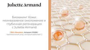 Биохакинг кожи: неинвазивное омоложение и глубинная регенерация с Juliette Armand