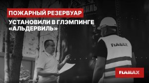 Пожарный резервуар установили в глэмпинге «Альдервиль»