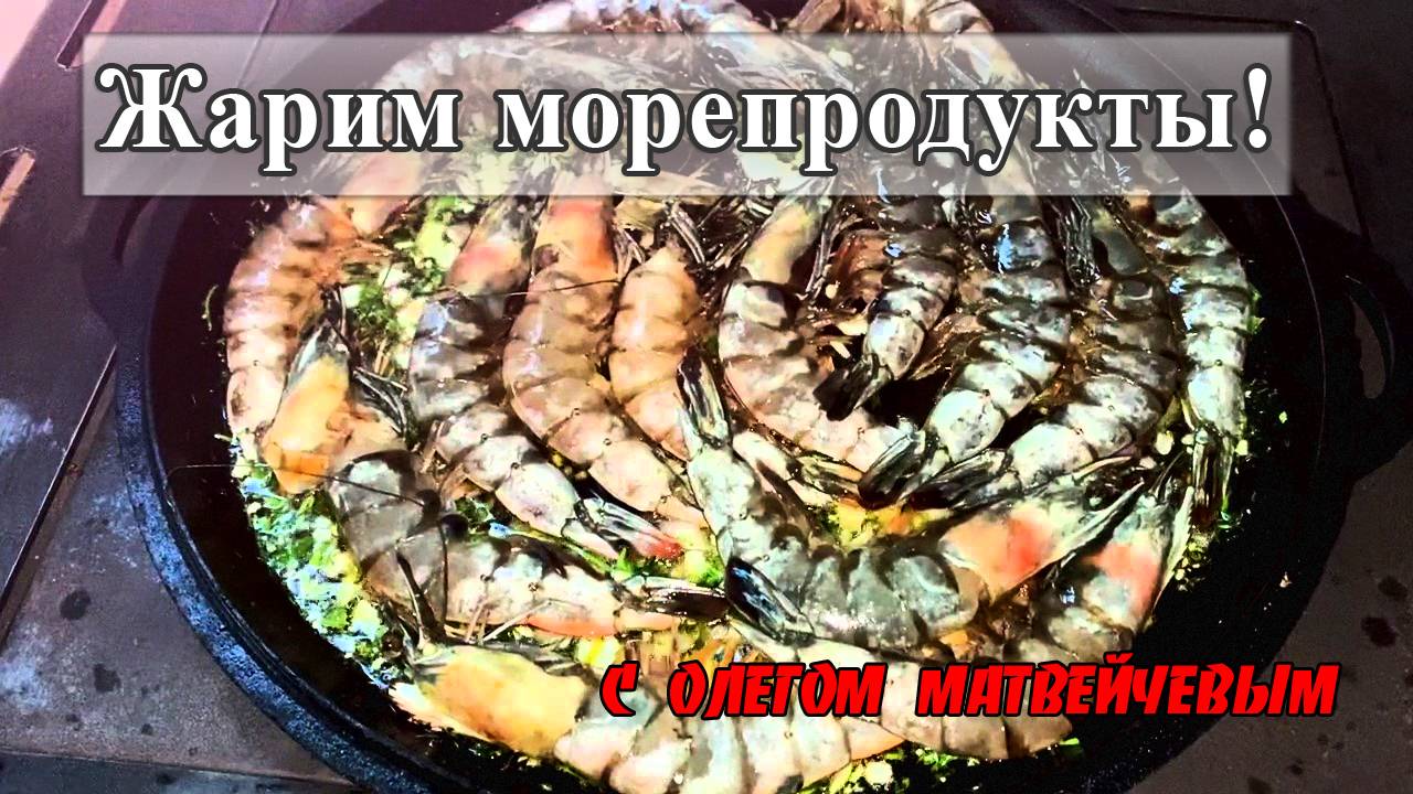 Жарим морепродукты!
