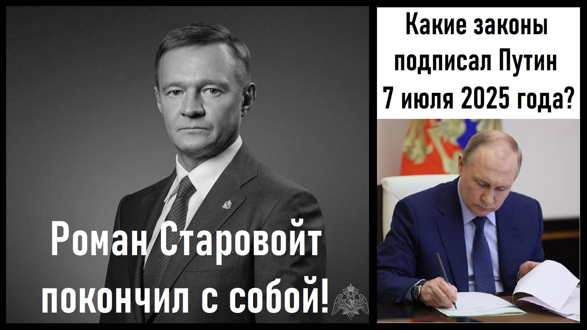 Роман Старовойт покончил с собой! | Какие законы подписал Путин? | Лента новостей 07.07.2025