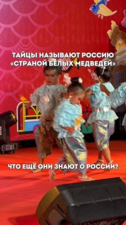 Что тайцы знают про Россию?