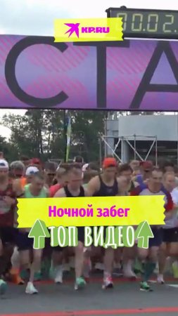 Ночной забег