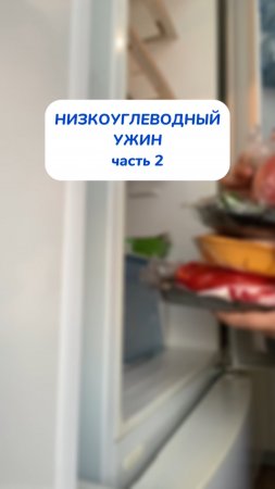 Ужин часть 2