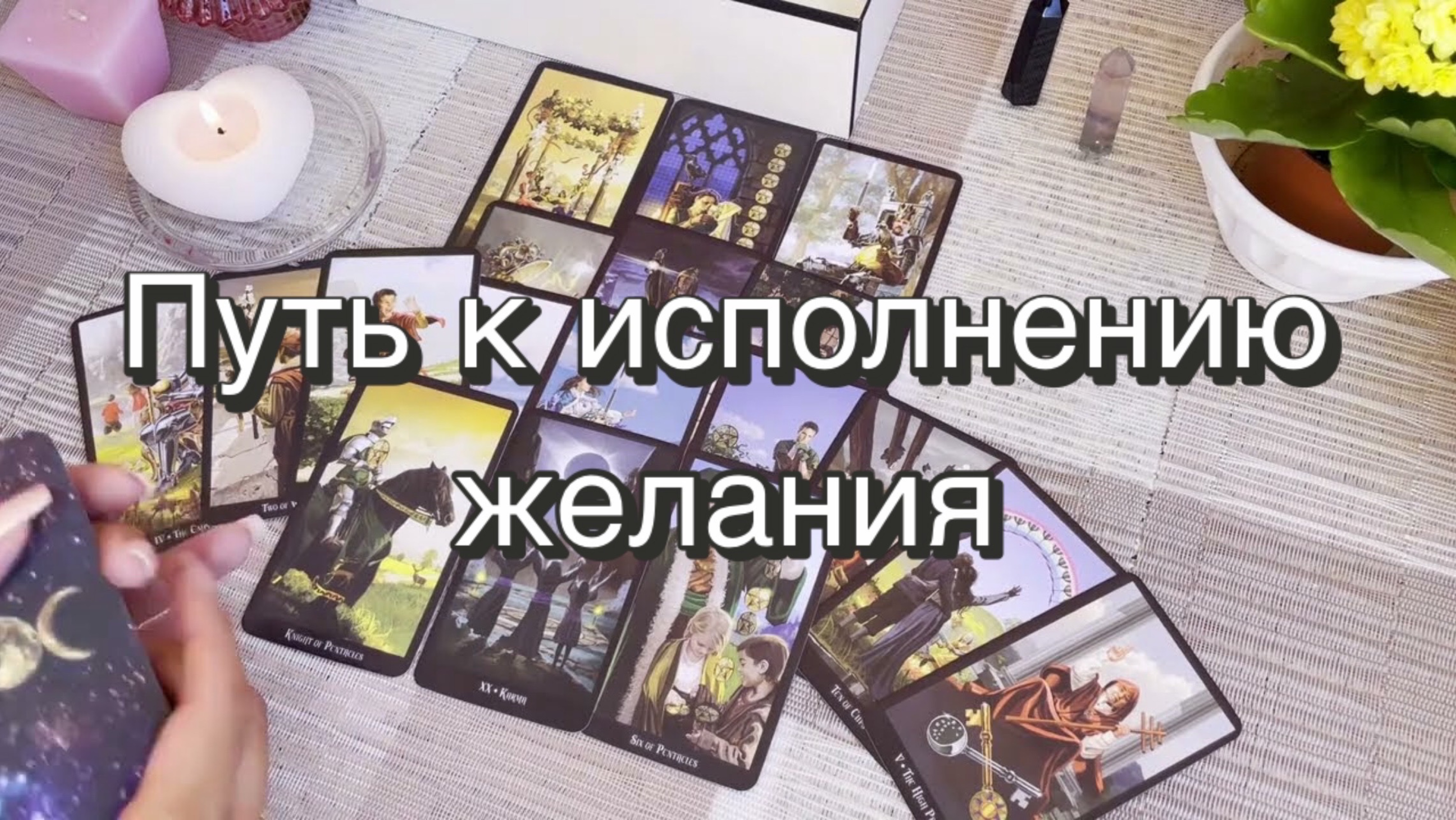 Гадание на желание. Гадание на ситуацию. Таро. Онлайн расклад