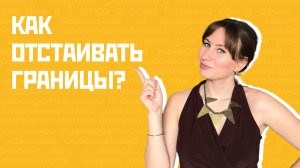 Как отстаивать границы и не выглядеть глупо?
