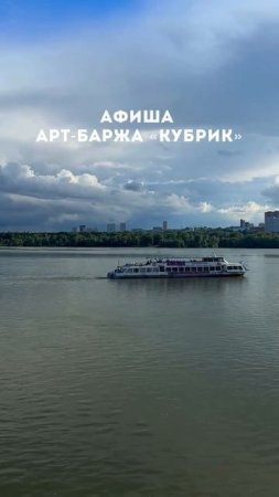 Арт-Баржа Кубрик