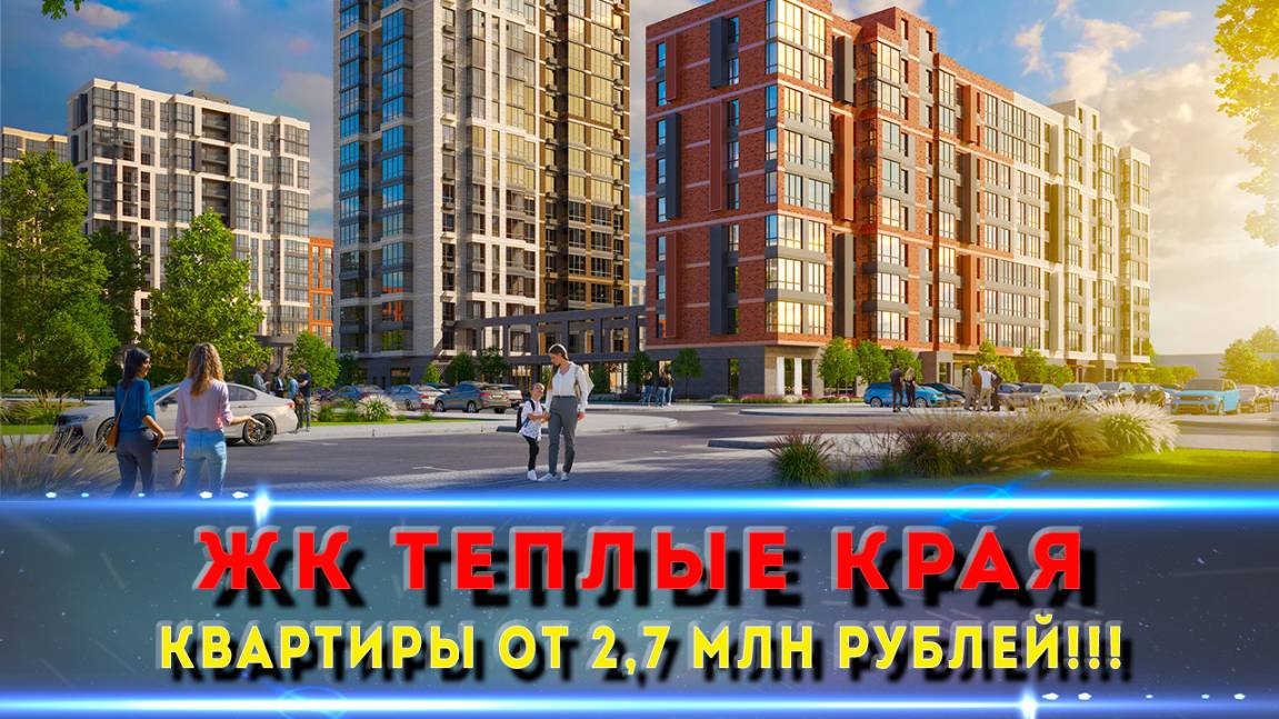 ЖК Тёплые Края Краснодар: замануха или реально круто? Честный разбор