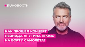 Как прошёл концерт Леонида Агутина прямо на борту самолёта?