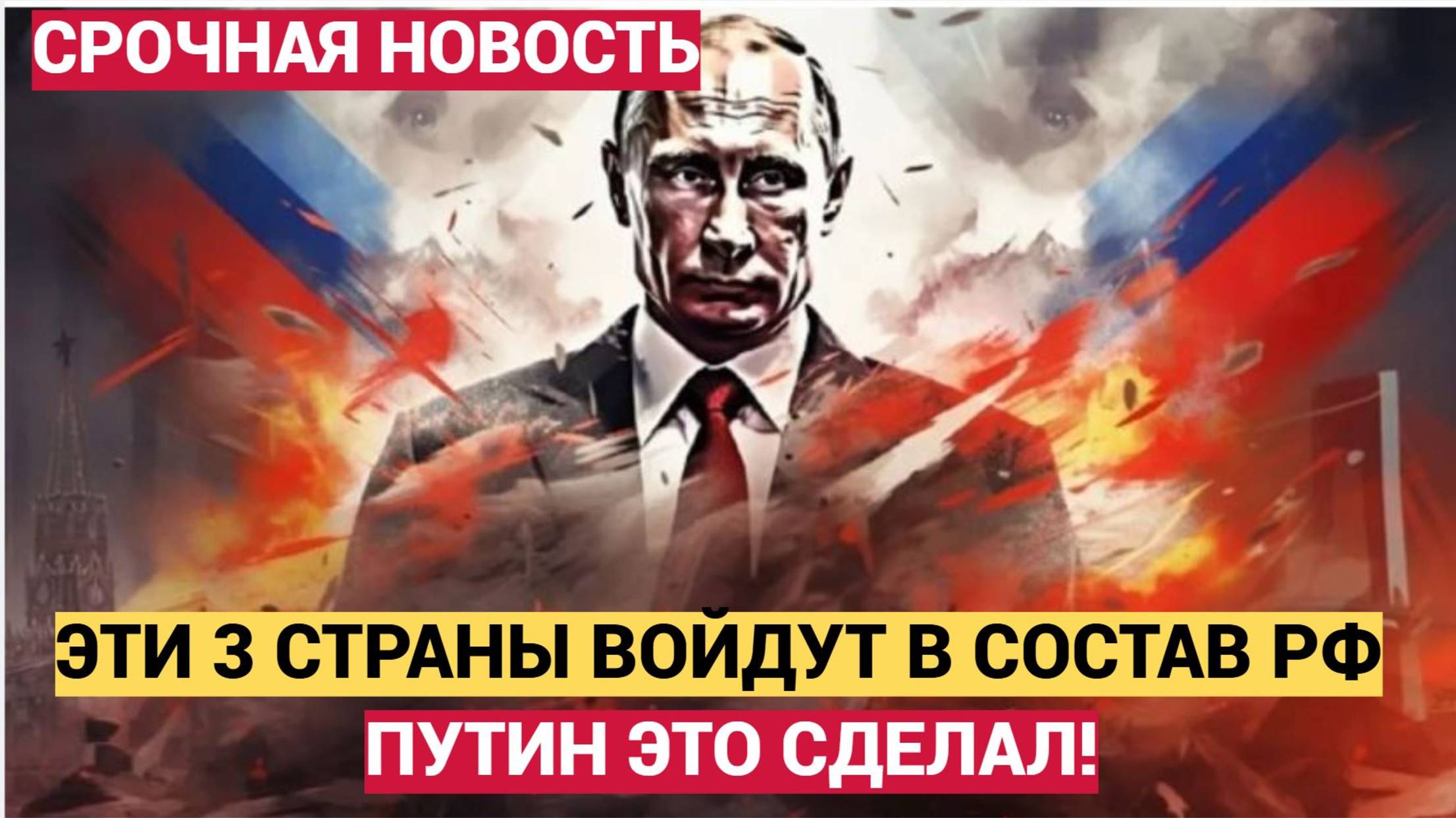 ТРИ СТРАНЫ ХОТЯТ ВСТУПИТЬ В СОСТАВ РОССИИ! СВЕЖИЕ НОВОСТИ НА СЕГОДНЯ!
