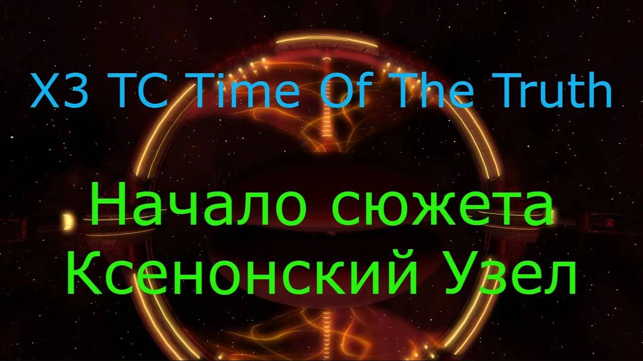 X3 TC Time Of The Truth Часть 17 Начало сюжета Ксенонский узел