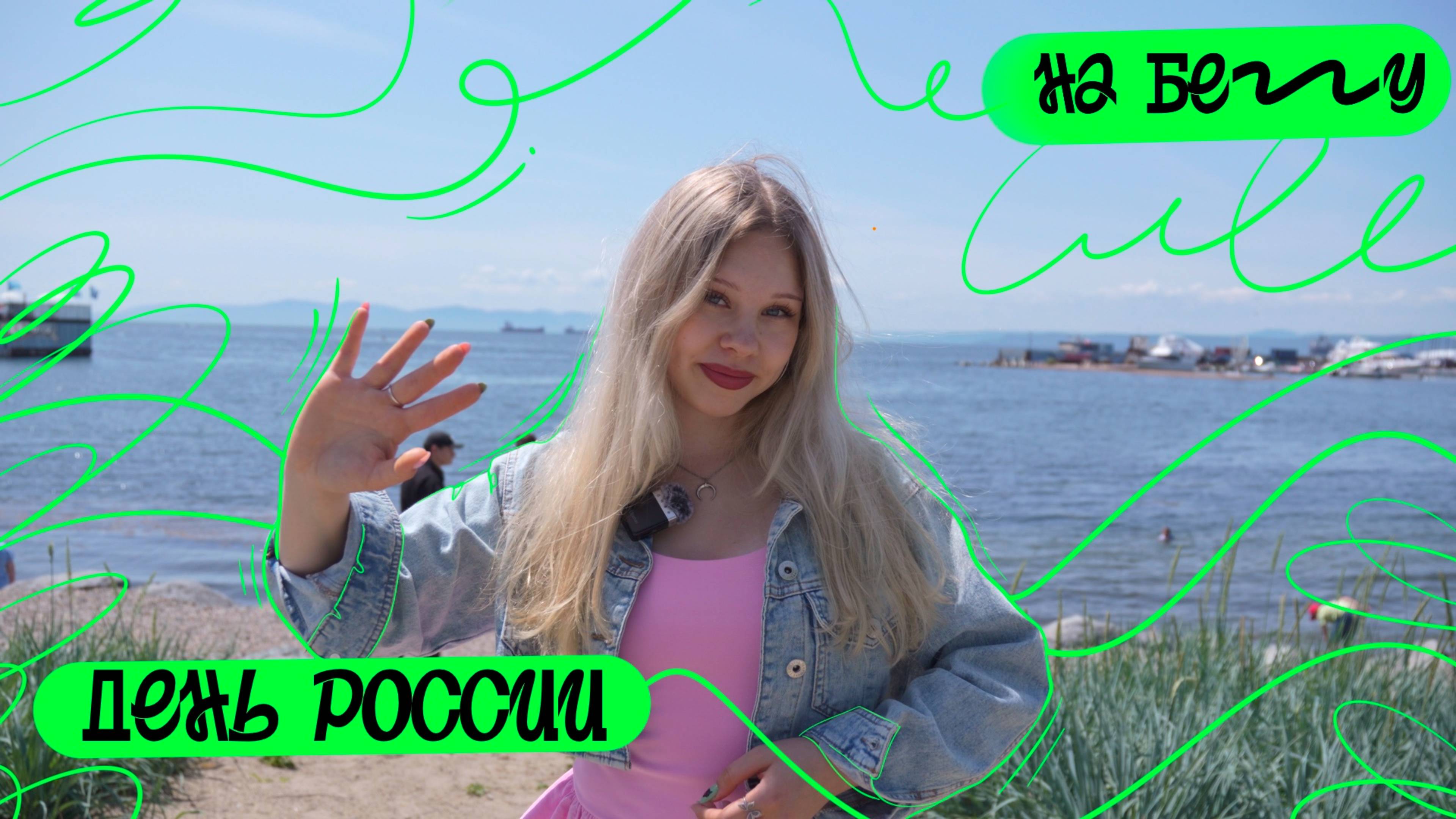 🪆 Вся страна праздновала — и мы не отставали! «На бегу» — выпуск 95