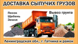 Доставка сыпучих грузов в Гатчине и Гатчинском районе!