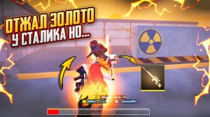 🔥Я ОТЖАЛ ЗОЛОТО у СТАЛИКА НО...🤬КАК ЭТО ПОНИМАТЬ?? | #пабг #метро