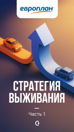 Европлан: стратегия выживания. Часть 1