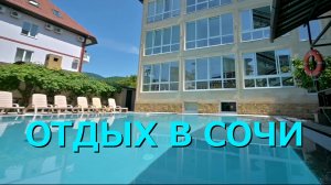 СОЧИ | ОТДЫХ В ЛАЗАРЕВСКОМ | ГОСТЕВОЙ ДОМ "НАТА" С БАССЕЙНОМ.