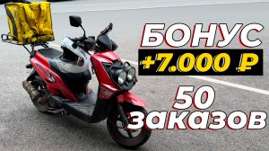 ВЫПОЛНЯЮ БОНУС +7000₽ В ЯНДЕКС ЕДЕ. МОТО КУРЬЕР. Паблик-ток курьеров.