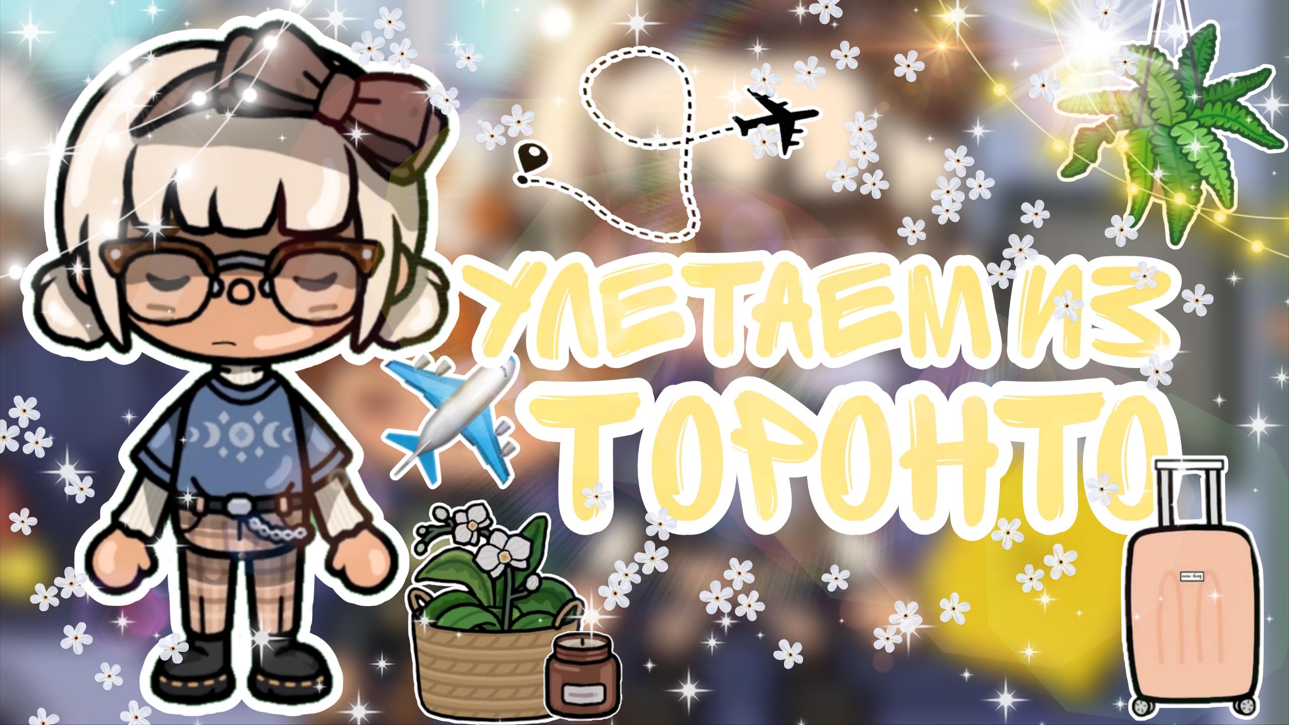 |• BLOG •| Улетаем из Торонто😓 _ Capy Toca _ Тока бока _ Toca boca