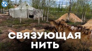 Связующая нить