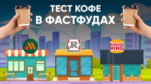 Вкусно и Точка, Ростикс, Бургер Кинг. Кто КРУЧЕ по кофе, у кого лучшая картоха, а кто КОСЯЧИТ?