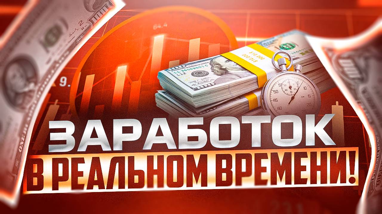 ЖИВОЙ ТРЕЙДИНГ В РЕАЛЬНОМ ВРЕМЕНИ НА ОНЛАЙН ТРАНСЛЯЦИИ
