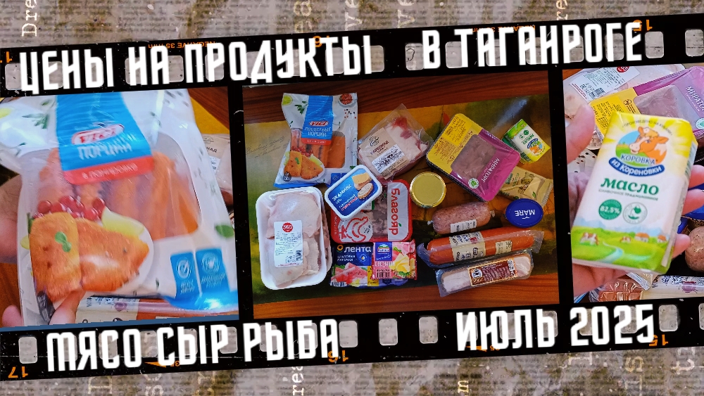 Цены на продукты в Таганроге. Мясные, молочные и рыбные продукты. Июль 2025.