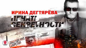 ИРИНА ДЕГТЯРЁВА «ПЕЧАТЬ СЕКРЕТНОСТИ». Аудиокнига. Читает Александр Клюквин