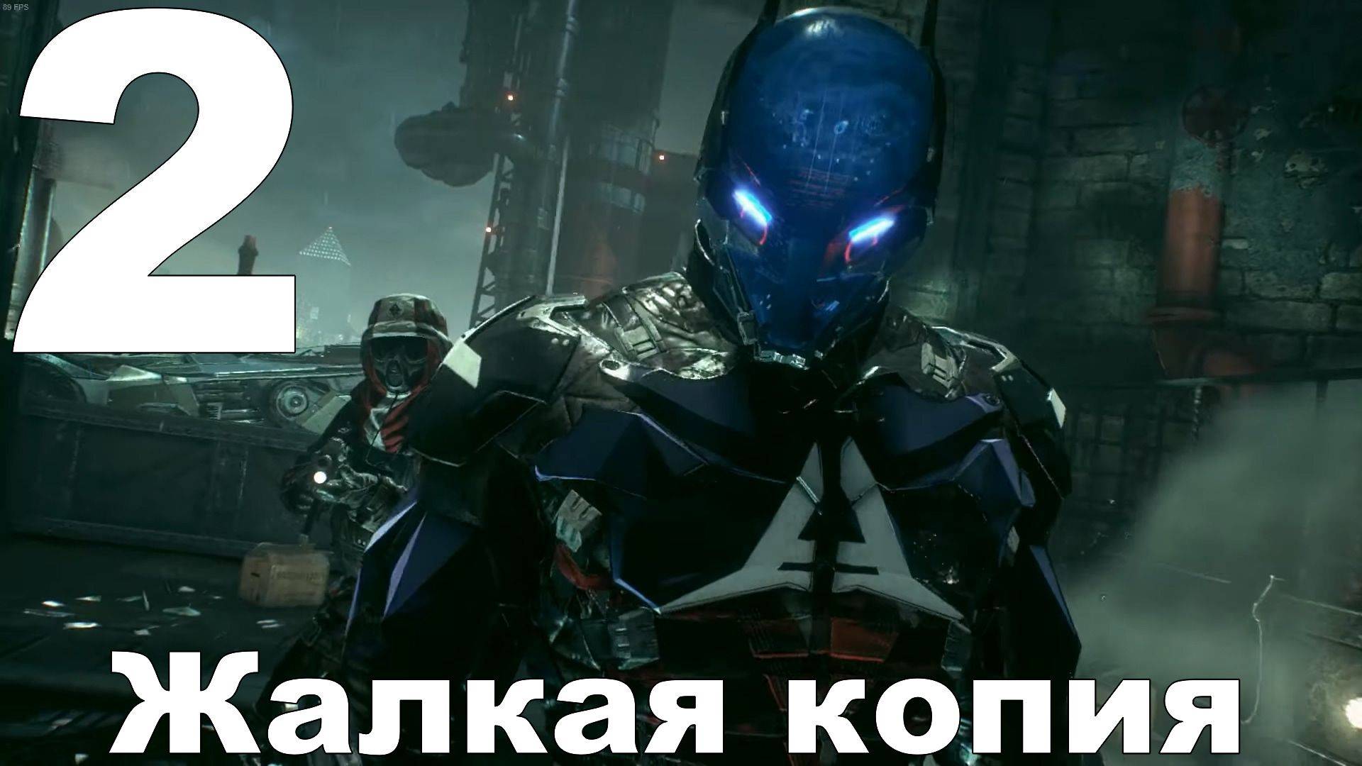 Прохождение Batman Arkham Knight №2 - Жалкая копия (Сложно)