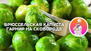 Правильный гарнир к мясу или рыбе. Как правильно приготовить брюссельскую капусту?