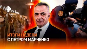 Киев без поддержки США / Облава на русских в Баку / Пивной кризис в Германии/ИТОГИ с Петром Марченко