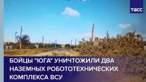 Бойцы группировки "Юг" уничтожили два наземных робототехнических комплекса ВСУ