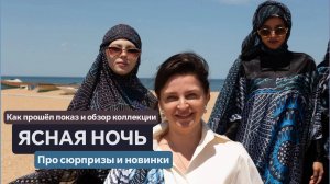 ЯСНАЯ НОЧЬ. Как прошёл обзор и показ и обзор коллекции. Про сюрпризы и новинки