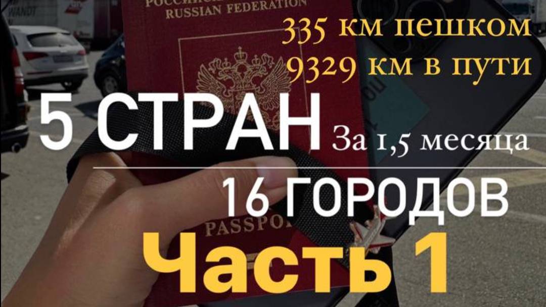 5 стран. 16 городов. часть 1