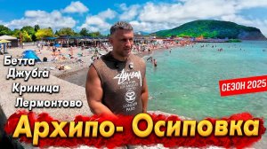 АРХИПО-ОСИПОВКА СЕГОДНЯ- ПЛЯЖИ ТРЕЩАТ ПО ШВАМ! ЛЕРМОНТОВО, КРИНИЦА, БЕТТА - ВСЕ ЦЕНЫ НА ОТДЫХ И ЕДУ