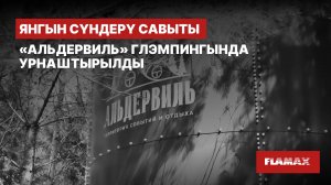 «Альдервиль» глэмпингында янгын сүндерү савыты урнаштырылды