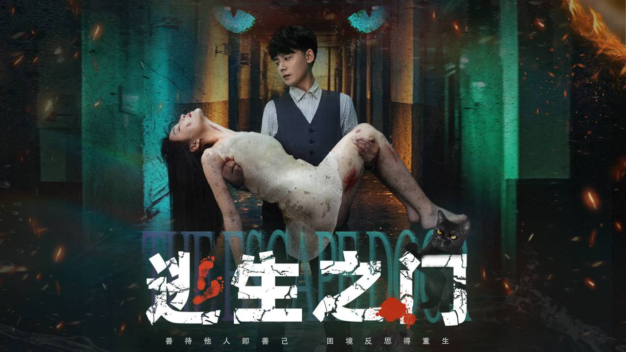 "Дверь для побега" (The Escape Door / 逃生之门, 2025) || Трейлер