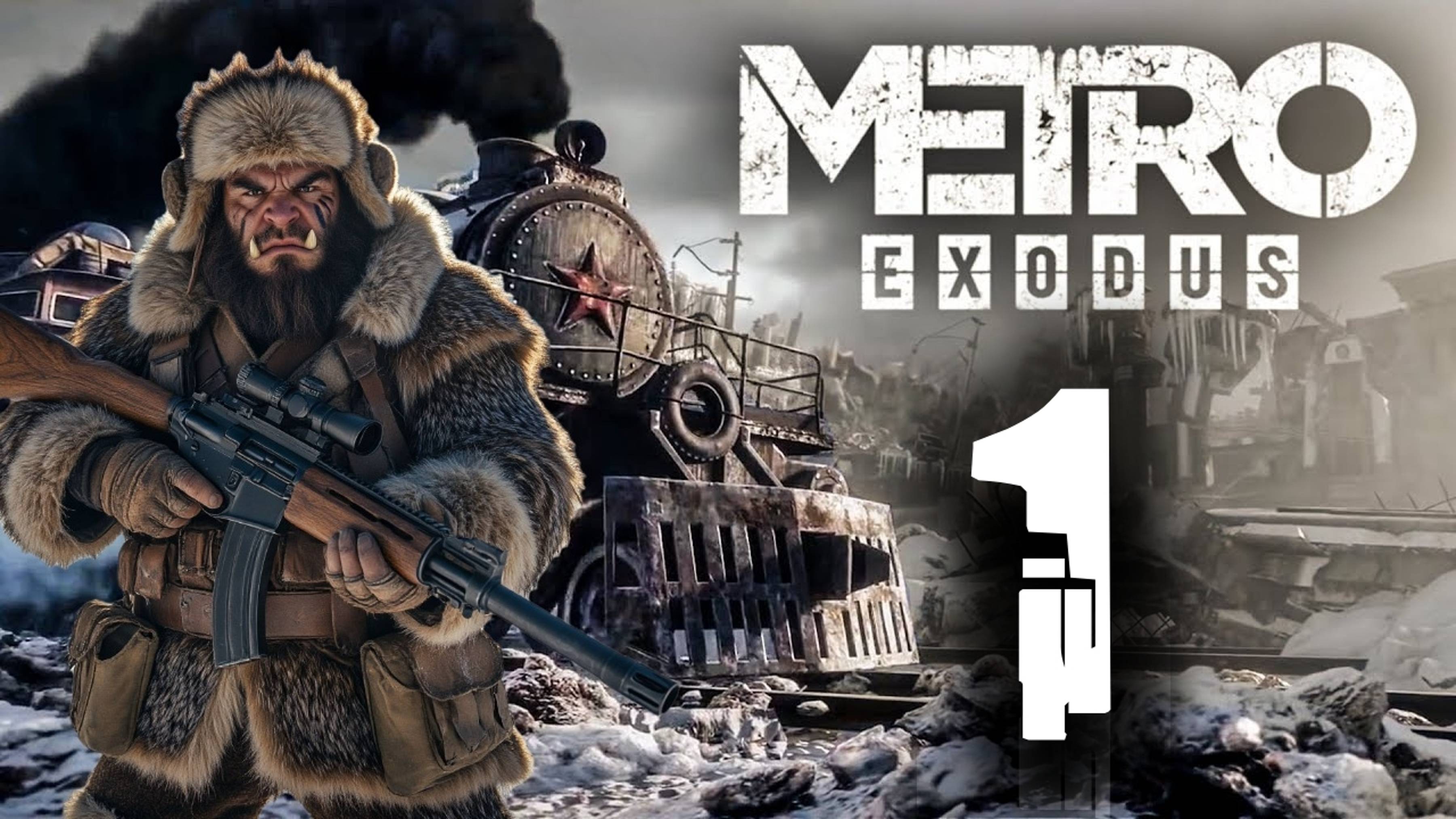☢️Метро: В поисках будущего☢️ 1