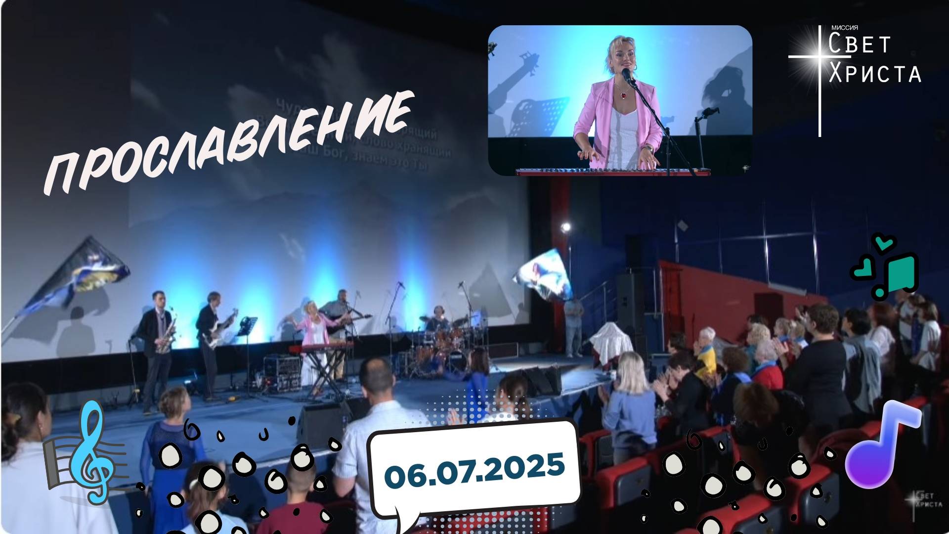 Прославление в церкви "Миссия "Свет Христа" - 06.07.2025