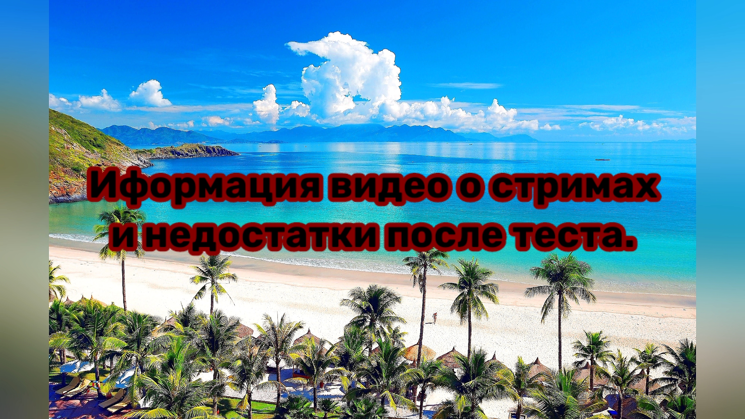 Иформация видео о стримах и недостатки после теста. (Спасибо за 1800 просмотров на всех видео!)