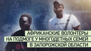 «Волонтёры мира» в Запорожской области: как африканские добровольцы помогли многодетным семьям