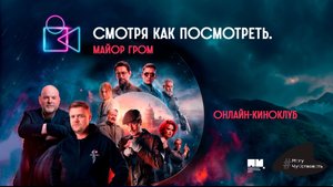 Майор Гром.  Онлайн-киноклуб «Смотря как посмотреть»