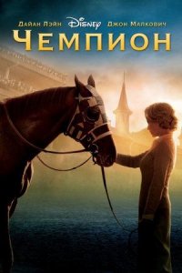 Чемпион | Secretariat (2010)