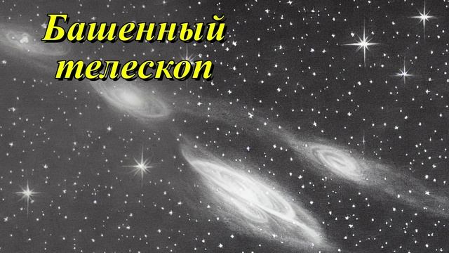 Вакуумный башенный телескоп