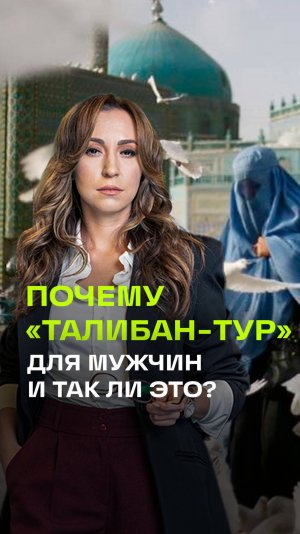 Можно ли женщинам в Афганистан в качестве туристов?