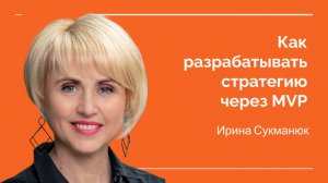 ПИРБиз-2025.2. Ирина Сукманюк