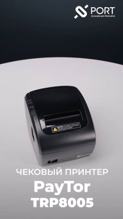 Чековый принтер PayTor TRP8005 для ресторанов, кафе, кухни общепита и доставки