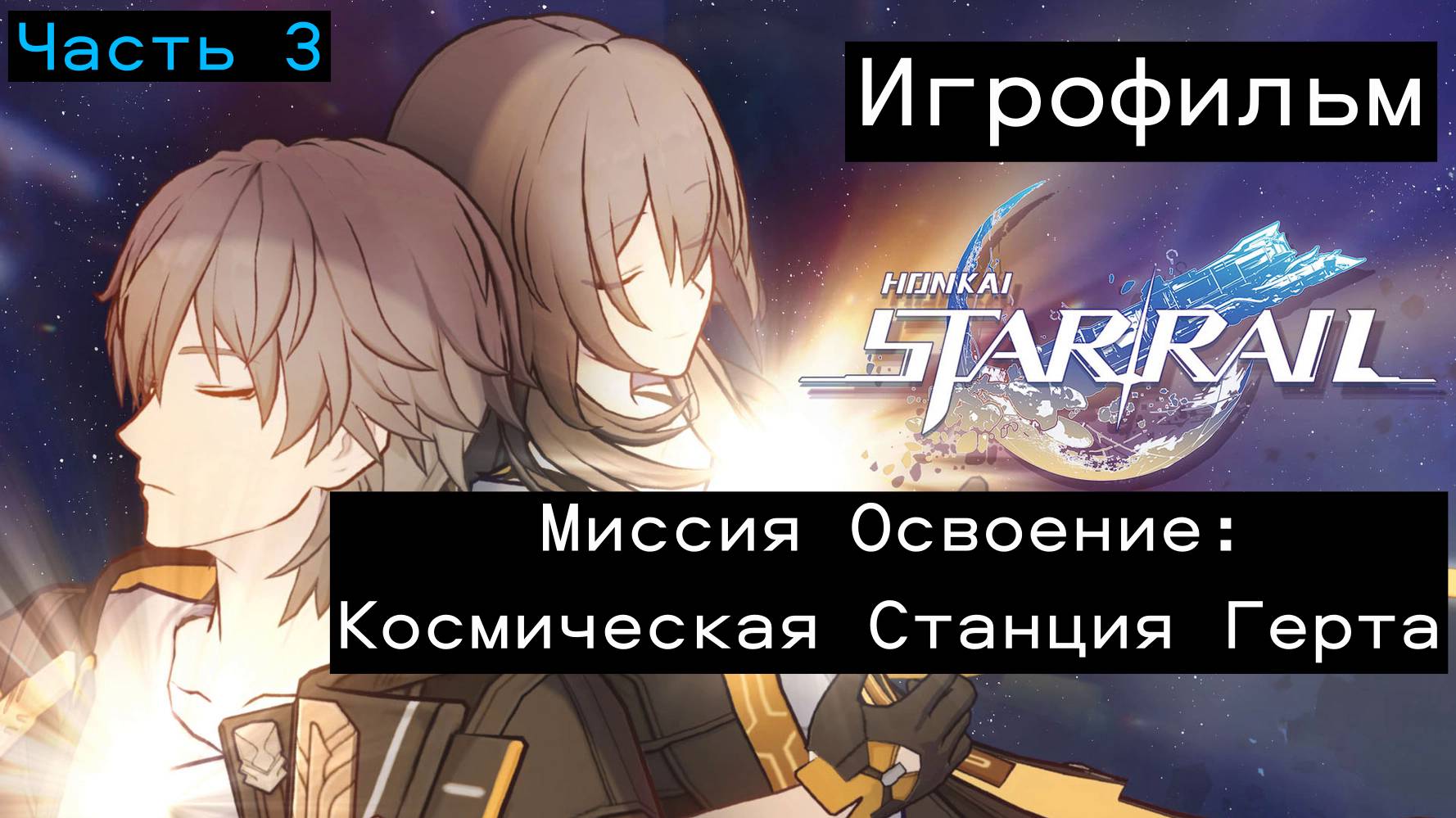 Honkai: Star Rail - Игрофильм: (Космическая Станция Герта) Пролог - Часть 3