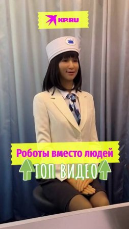Роботы вместо людей