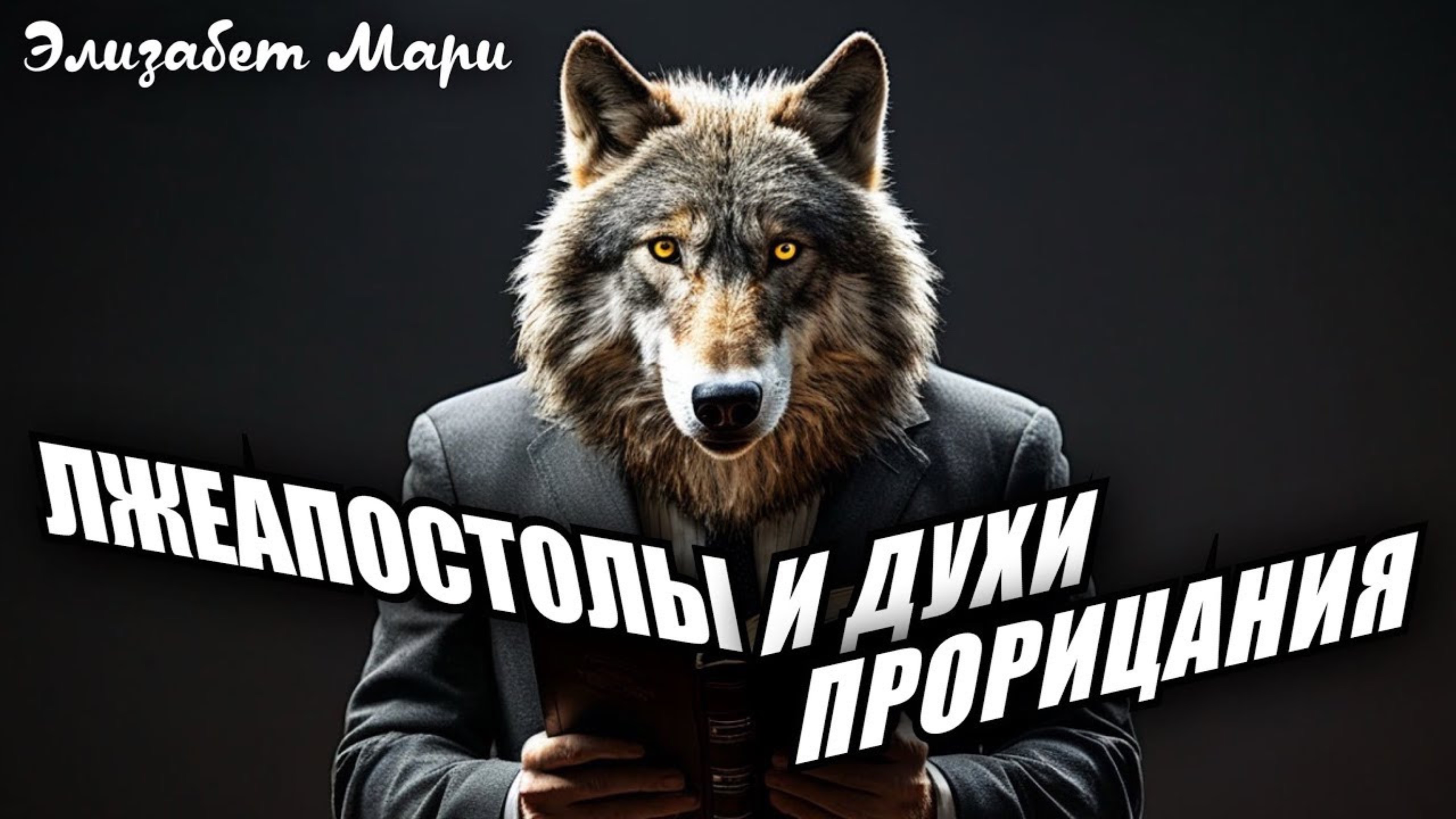 ЛЖЕАПОСТОЛЫ И ДУХИ ПРОРИЦАНИЯ
Элизабет Мари