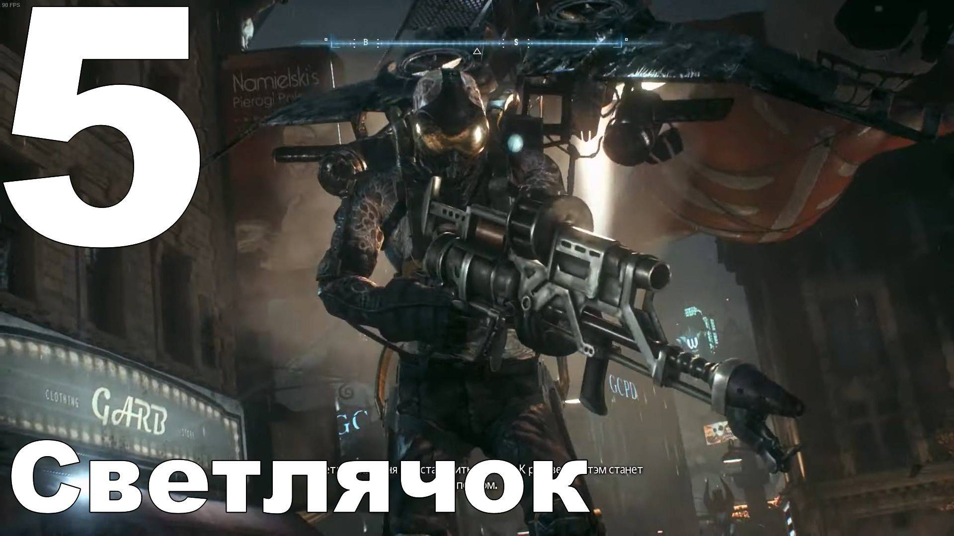 Прохождение Batman Arkham Knight №5 - Светлячок (Сложно)