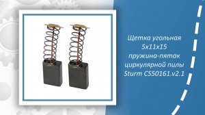 Щетка угольная 5x11x15 пружина-пятак циркулярной пилы Sturm CS50161.v2.1